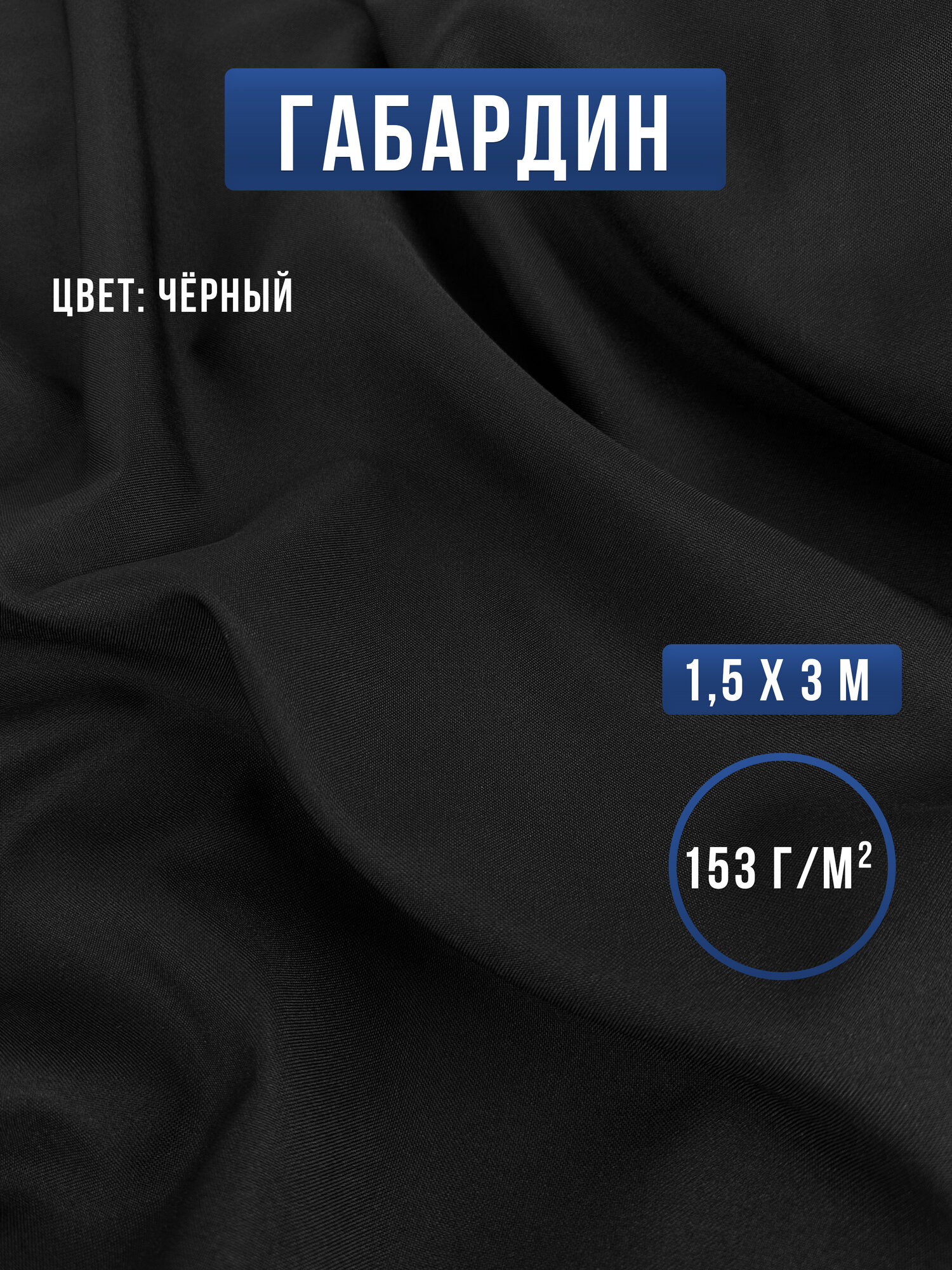 Габардин ткань для шитья и рукоделия 3х1,5 м черный, Body Pillow