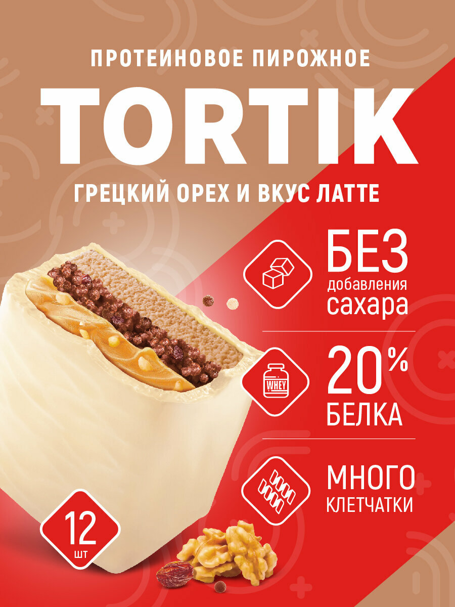 Протеиновые пирожные без сахара Тортик "Грецкий орех - латте", 12 шт