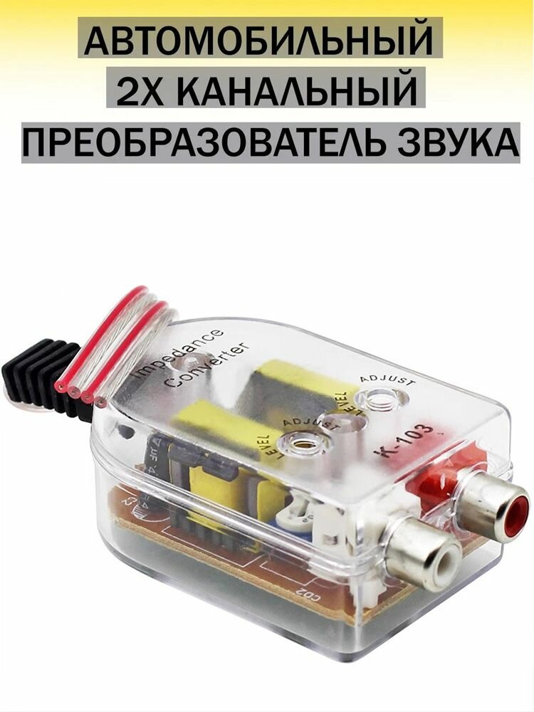 2-х канальный преобразователь аудиосигнала для автоакустики (High to low)