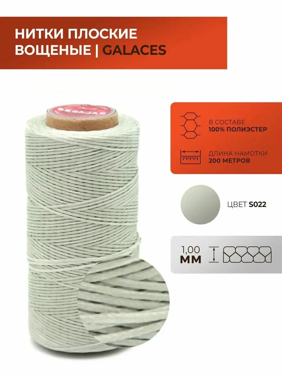 Нитки Galaces плоские, вощеные, толщиной 1 мм, цвет 022, 200 метров