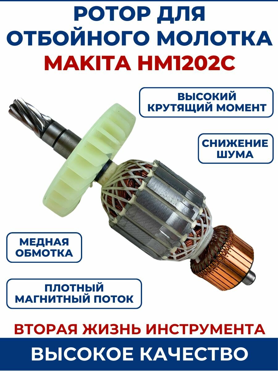 Ротор (Якорь) для отб. молотка MAKITA HM1202C