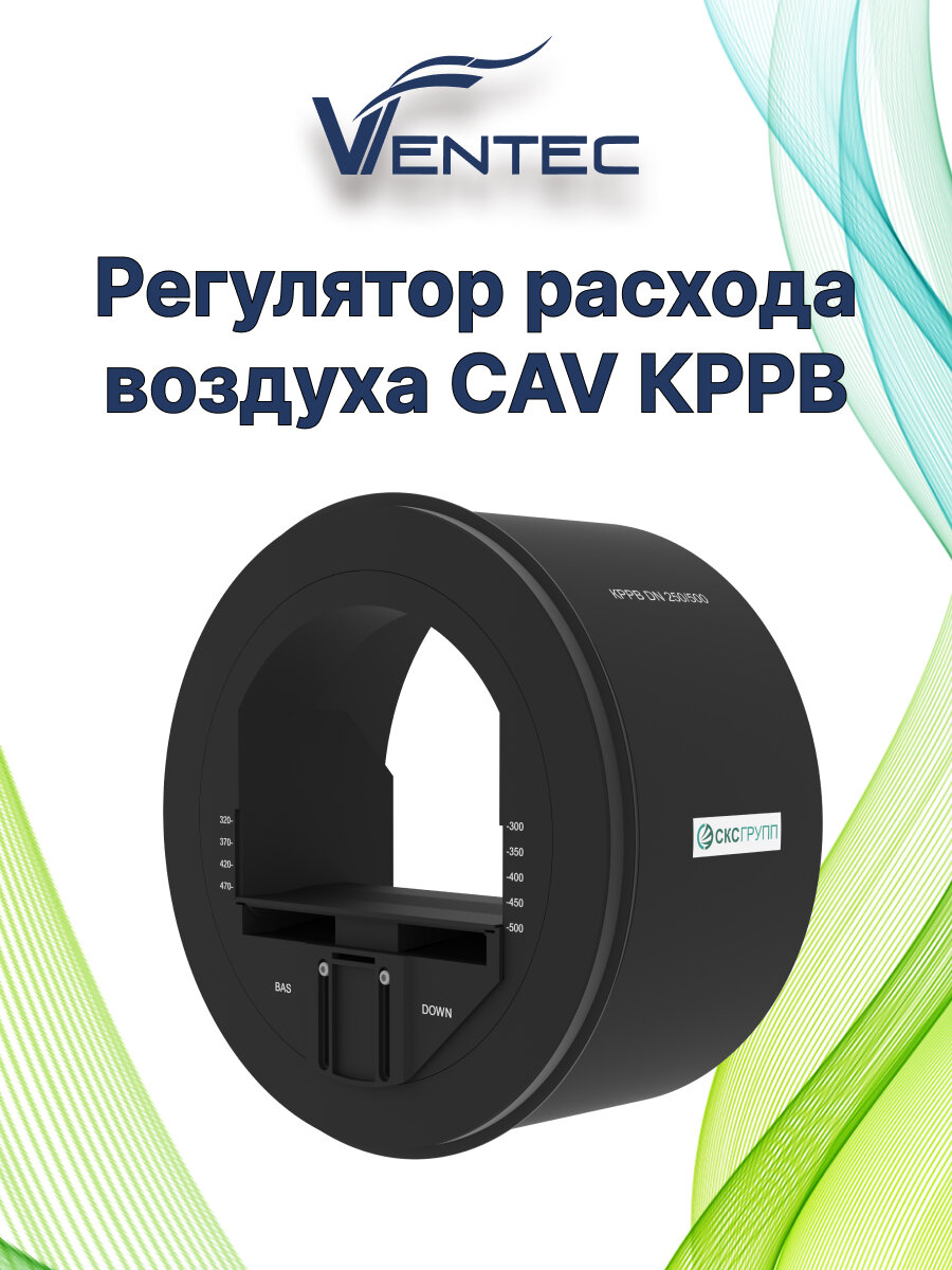 RDR Регулятор расхода воздуха CAV кррв DN250, расход 300-500 м3/ч