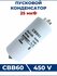 Конденсатор CBB60 25мкФ 450V 4 клеммы, крепление болтом