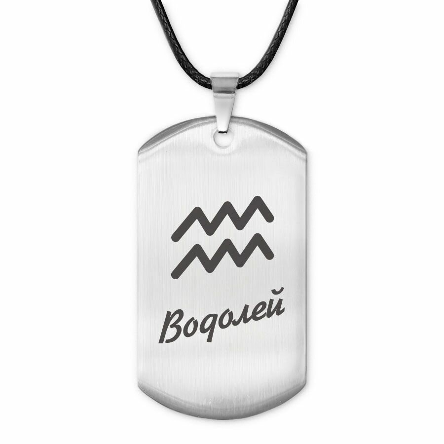 Амулет Знаки Зодиака - Водолей