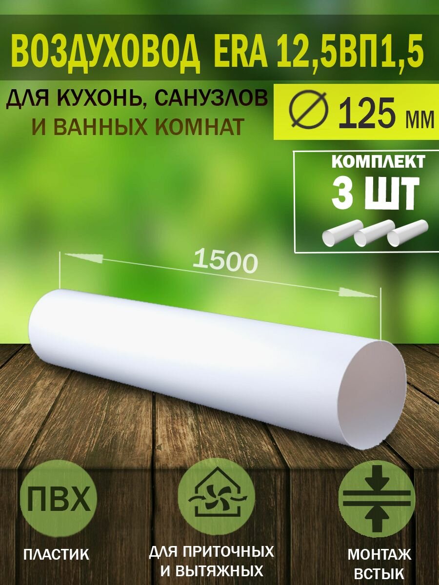 Воздуховод круглый пластиковый ERA, D 125 мм, длина 1,5 м, 3 шт.
