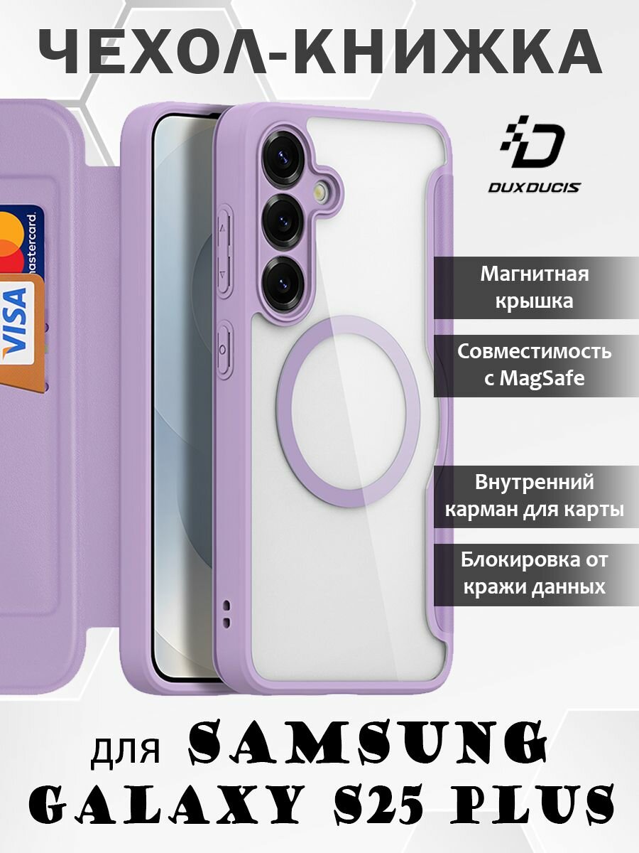 Чехол книжка Dux Ducis для Samsung Galaxy S25 Plus, фиолетовый