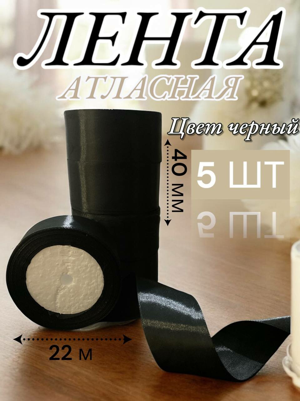 Лента атласна для творчества и подарков 40 мм 22 метра