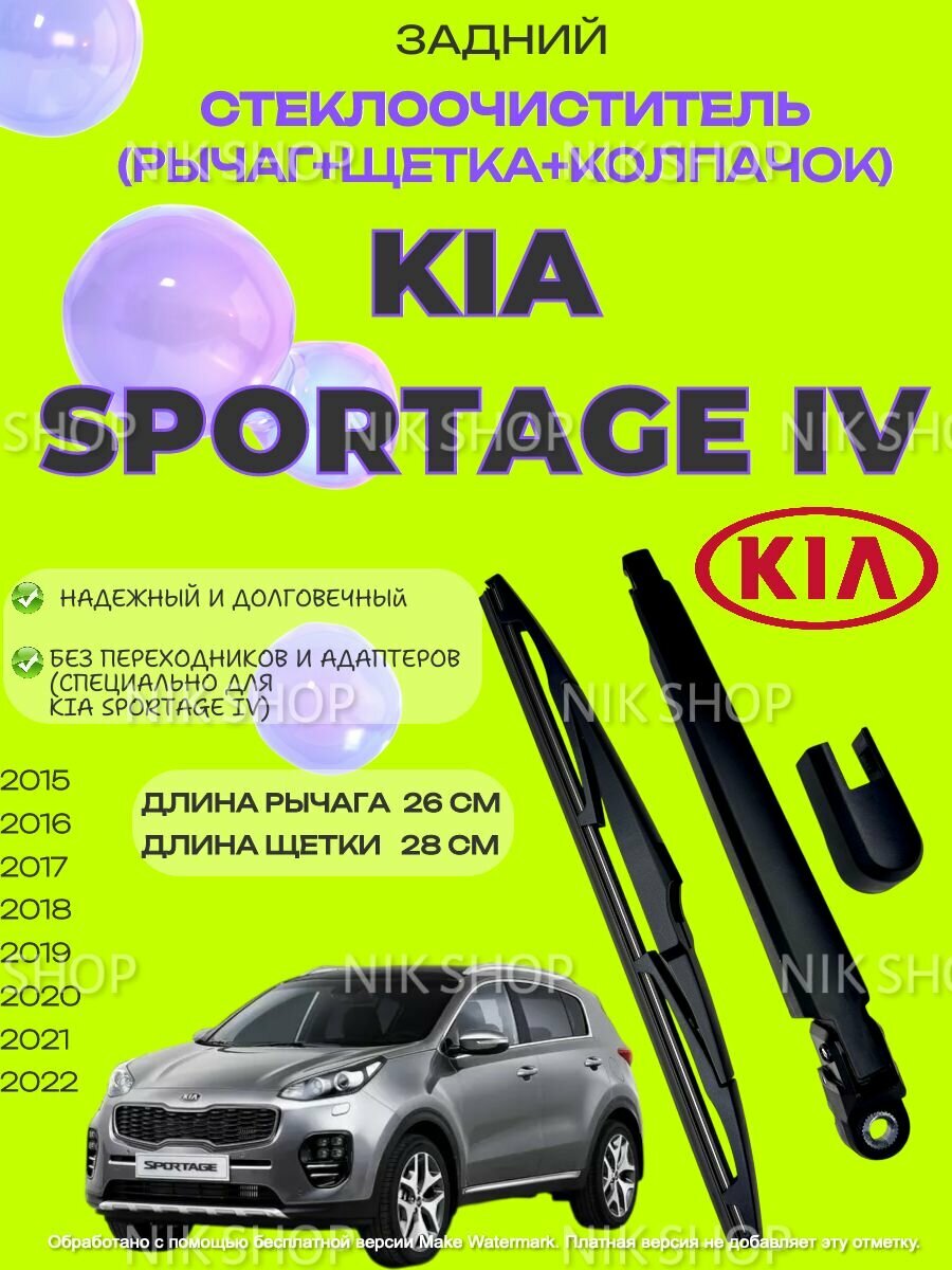 Поводок (рычаг) заднего стеклоочистителя с щеткой Kia Sportage IV (2015-2021) Киа Спортэдж 4