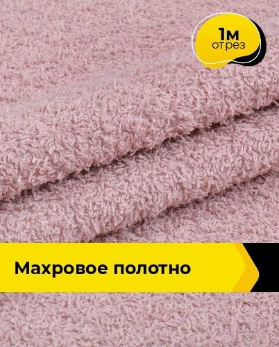 Ткань махровая для шитья полотенец и халатов, отрез 1 м*200 см, цвет розовый
