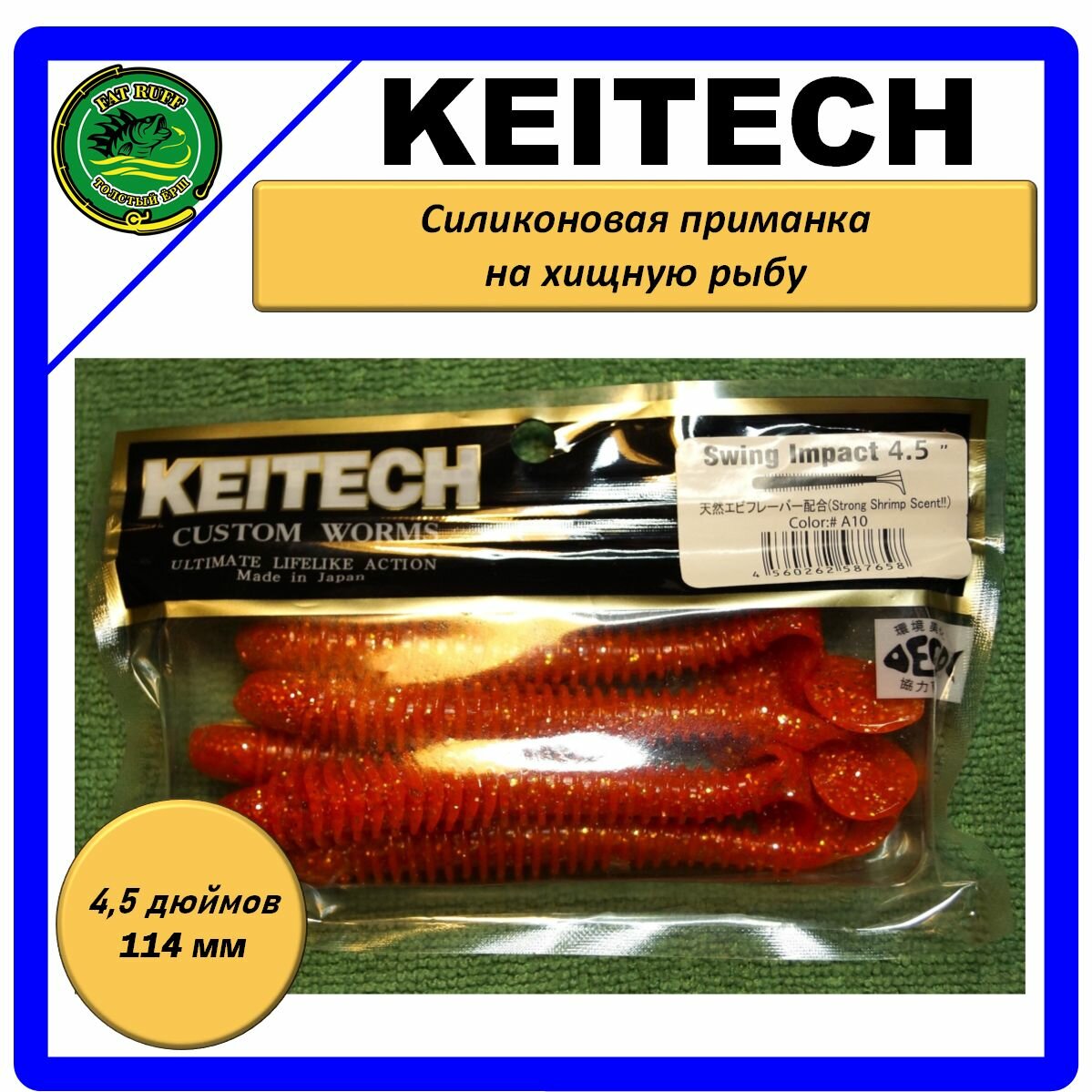 Виброхвост KEITECH 4.5"