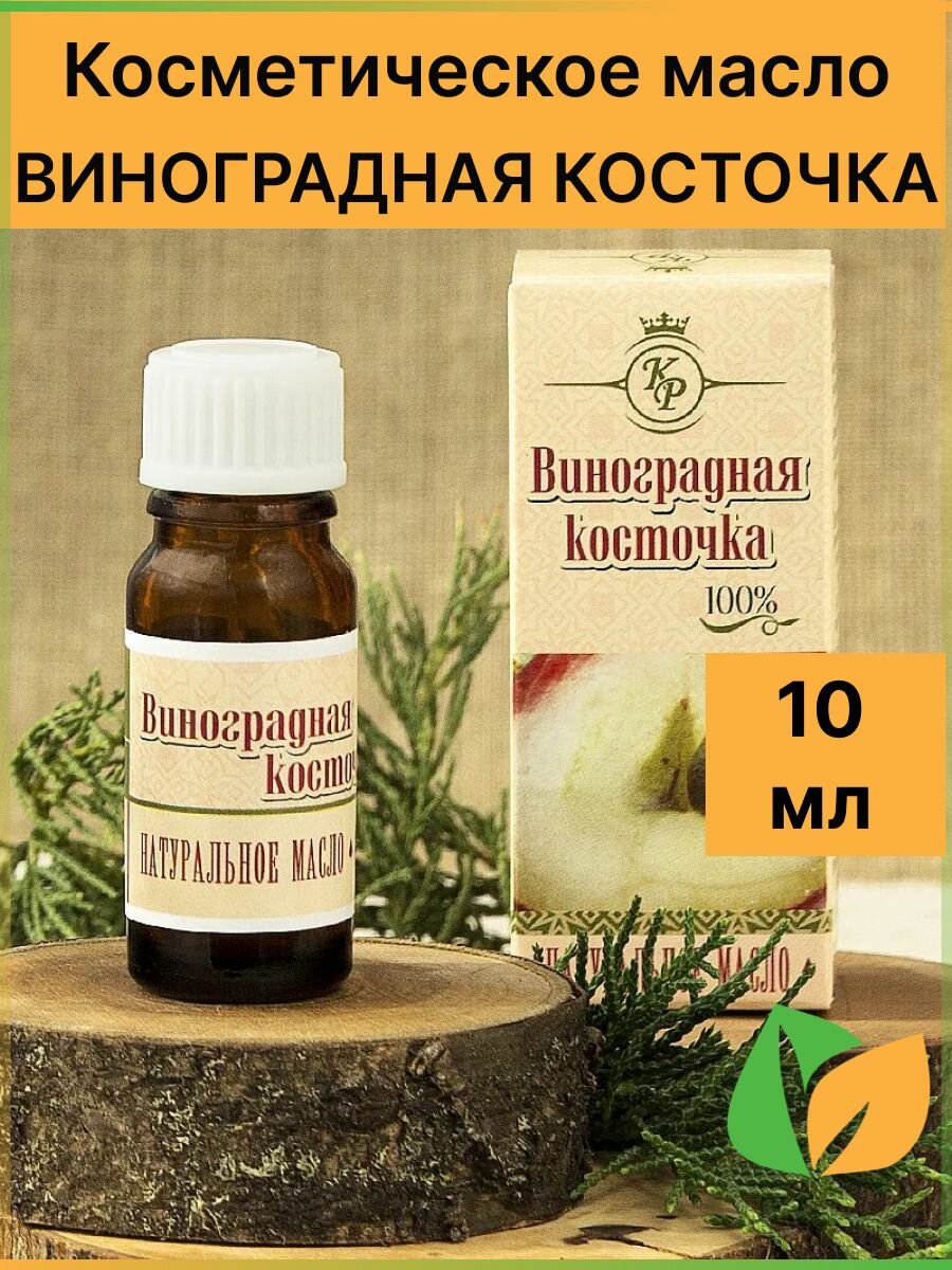 Косметическое жирное масло Виноградная косточка ООО Крымская роза, 10 мл.