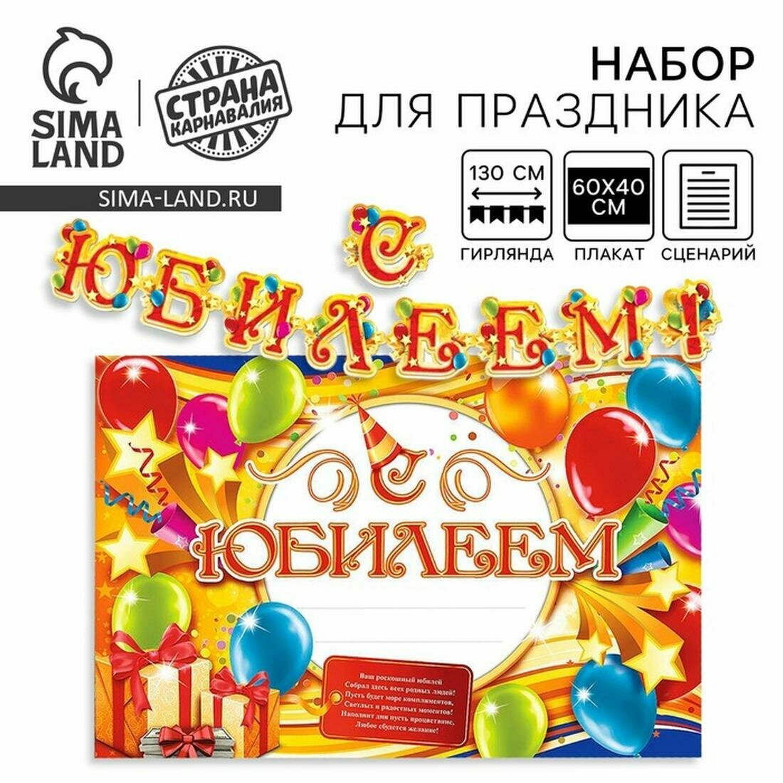 Набор для проведения праздника Страна Карнавалия "С юбилеем!"