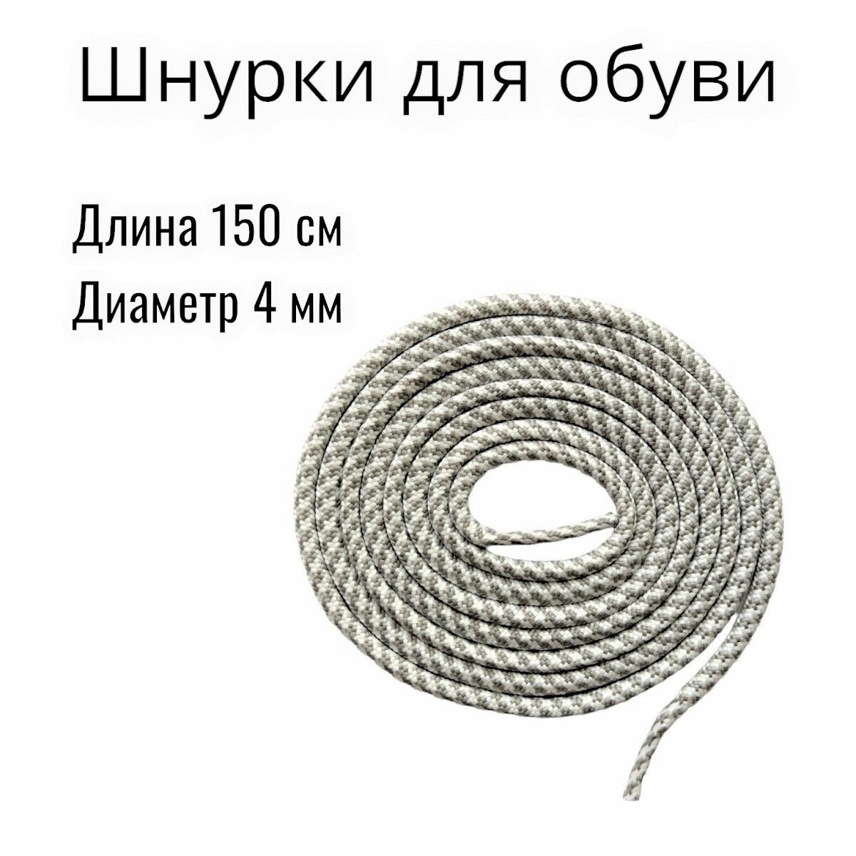 Шнурки круглые, средние 150 см, комбинированные белый/светло-серый. Шнурки для Тимберлендов, Ботинок, Кед, Кроссовок.