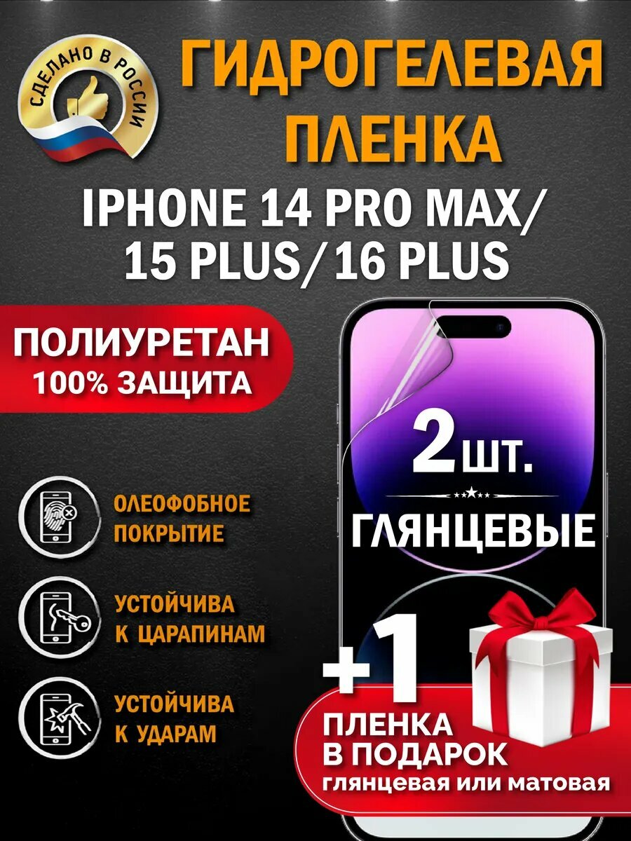 Защитная гидрогелевая пленка на экран IPHONE 14 PRO MAX, 15 Plus, 16 Plus, глянцевая, 2 шт.