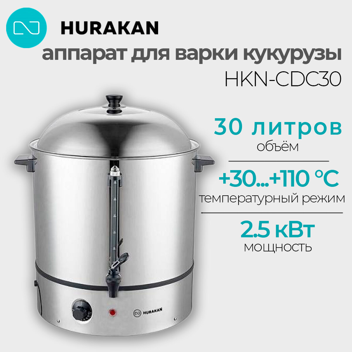 Аппарат для варки кукурузы HURAKAN HKN-CDC30. 2,5 кВт, рабочий объем - 31 л, кран для слива воды