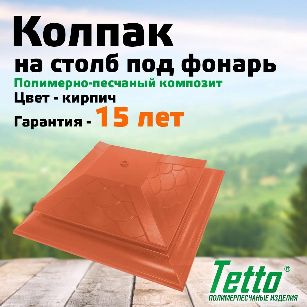 Колпак на столб полимерпесчаный под фонарь Кирпич Tetto Элит Чешуя 513х513 (2 кирпича)