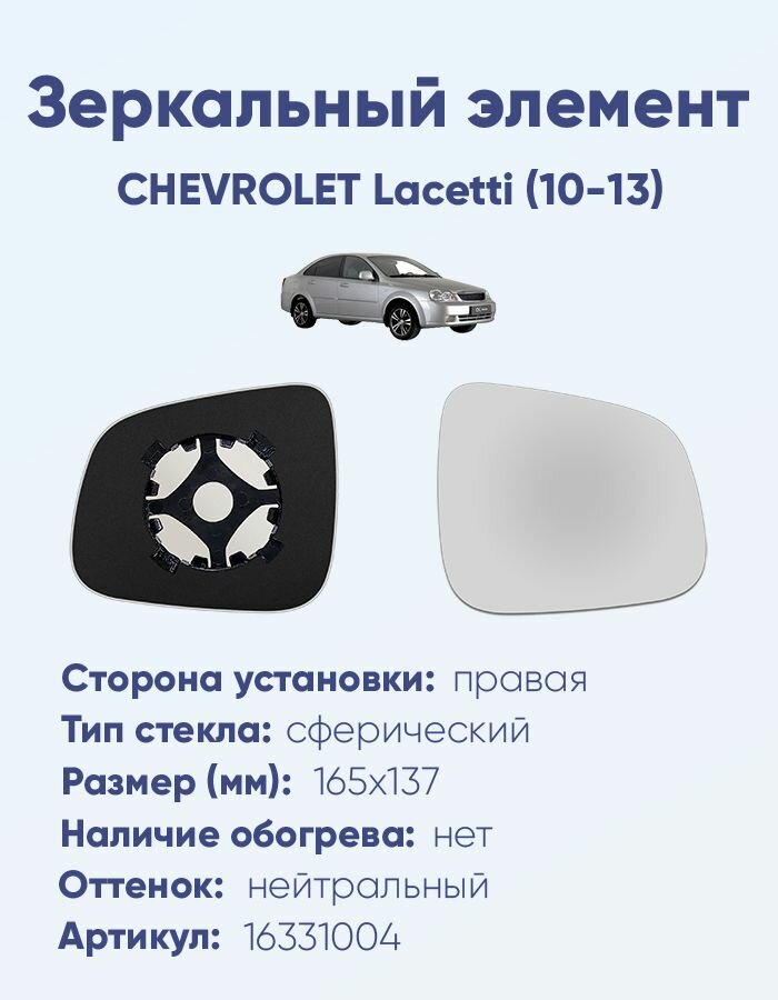 Зеркальный элемент правый CHEVROLET Lacetti (10-13) сфера нейтральный без обогрева