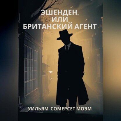 Эшенден, или Британский агент [Аудиокнига]