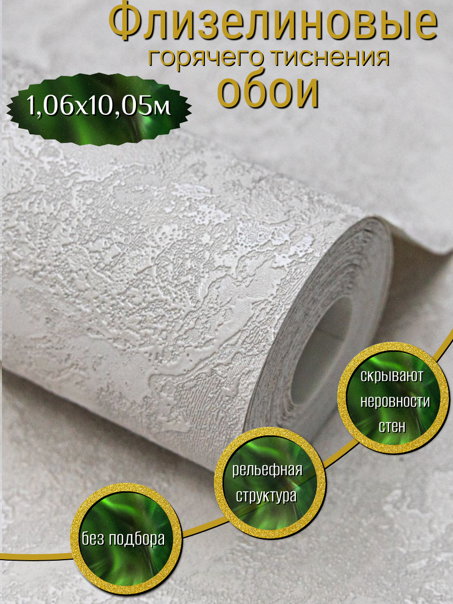 Обои флизелиновые, Deco Style, Флоу, однотонные,1,06 м, под штукатурку