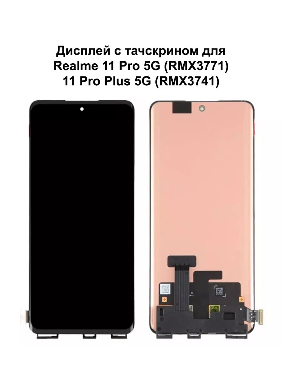 Дисплей Realme 11 Pro 5G/11 Pro+ 5G черный REF-OR