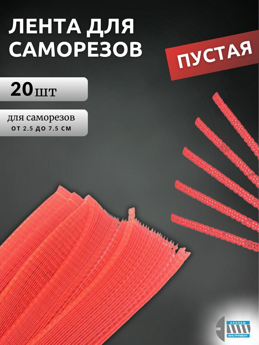 Лента для саморезов пустая 20 штук