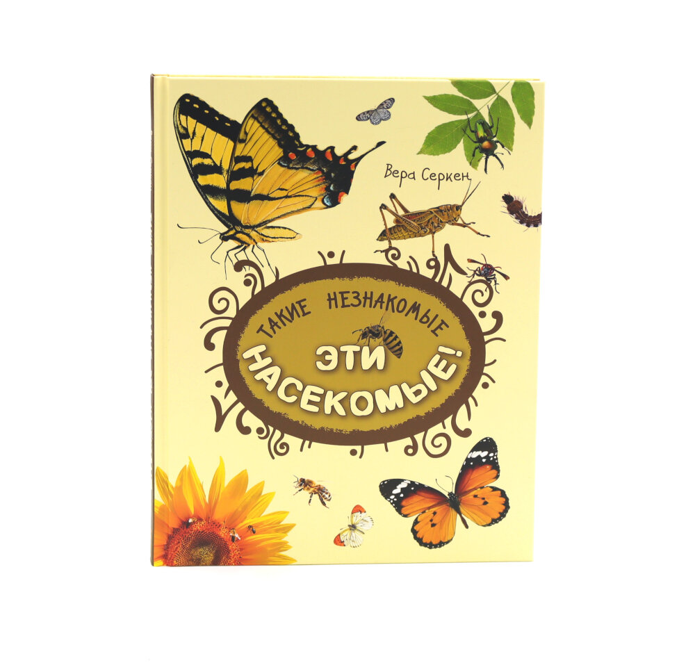 Такие незнакомые эти насекомые. Серкен В. Энас-книга