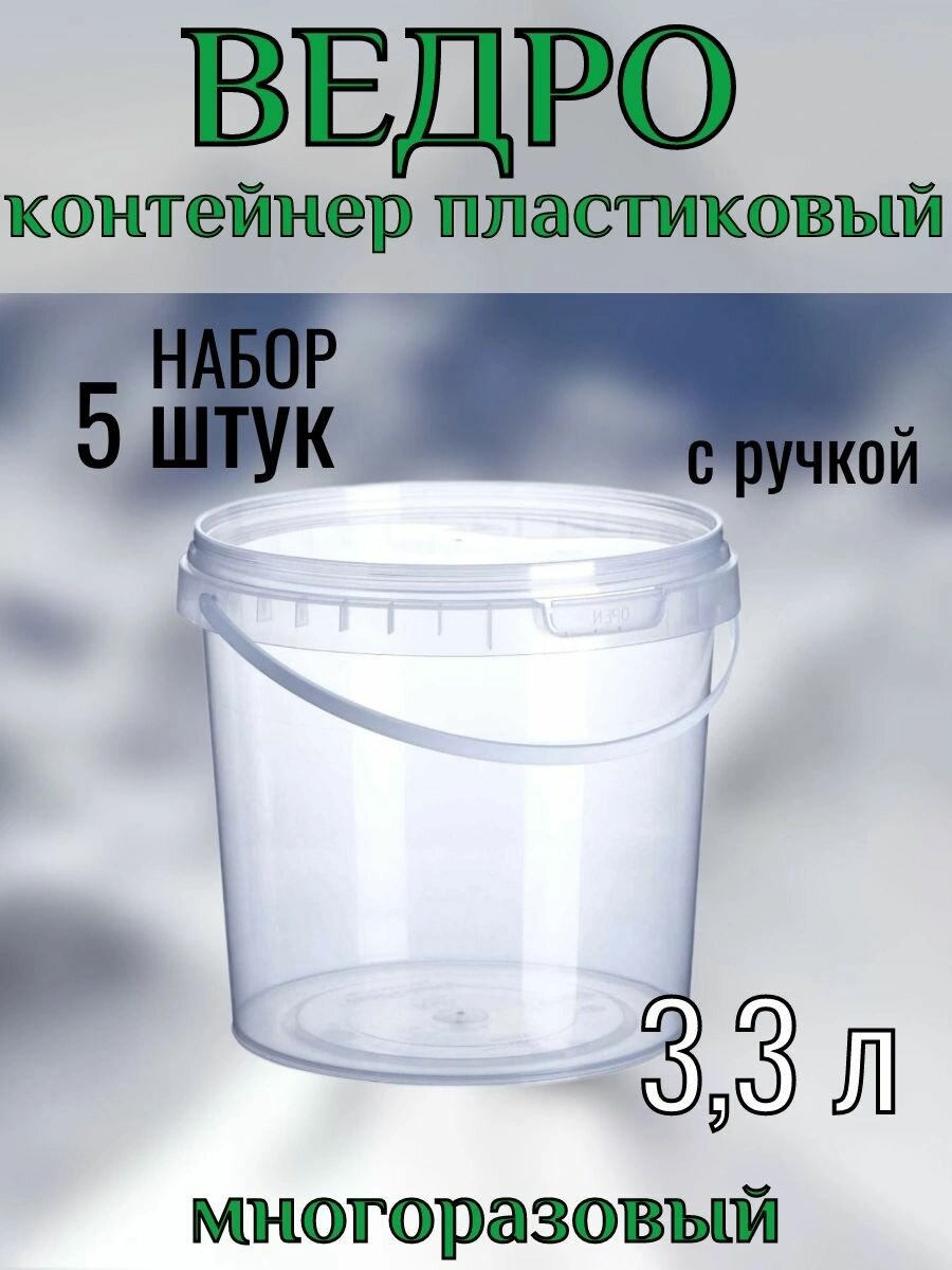 Ведро пластиковое круглое, контейнер пищевой 3,3 литра (набор - 5 шт), с герметичной крышкой и ручкой.