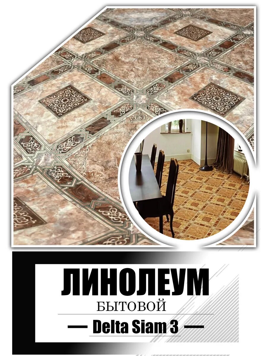 Линолеум 1,5 на 2,5 Sinteros Delta Siam-3