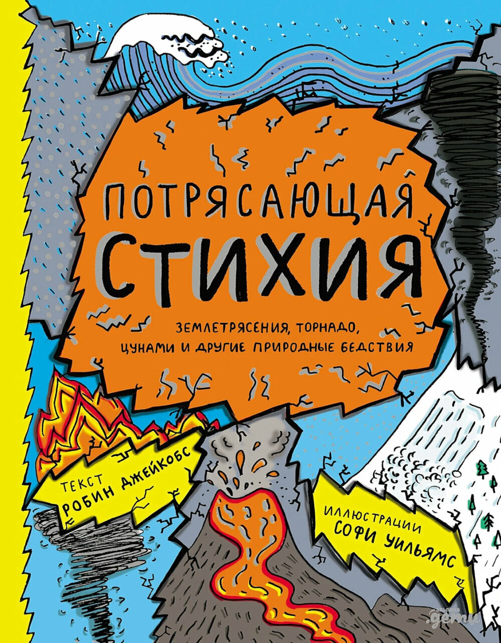 Потрясающая стихия: землетрясения, торнадо, цунами и другие природные бедствия. Джейкобс Р.