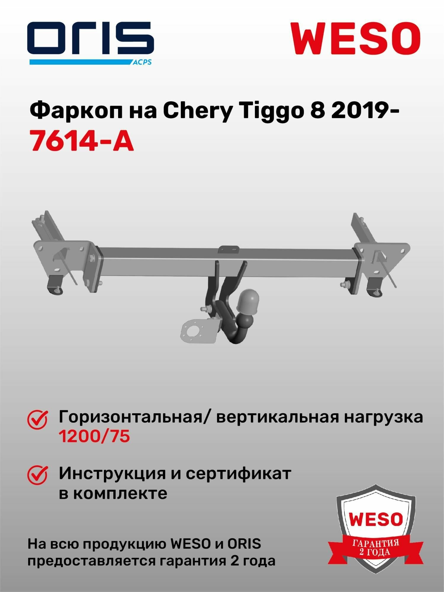 Фаркоп WESO 7614-A на Chery Tiggo 8 2019-