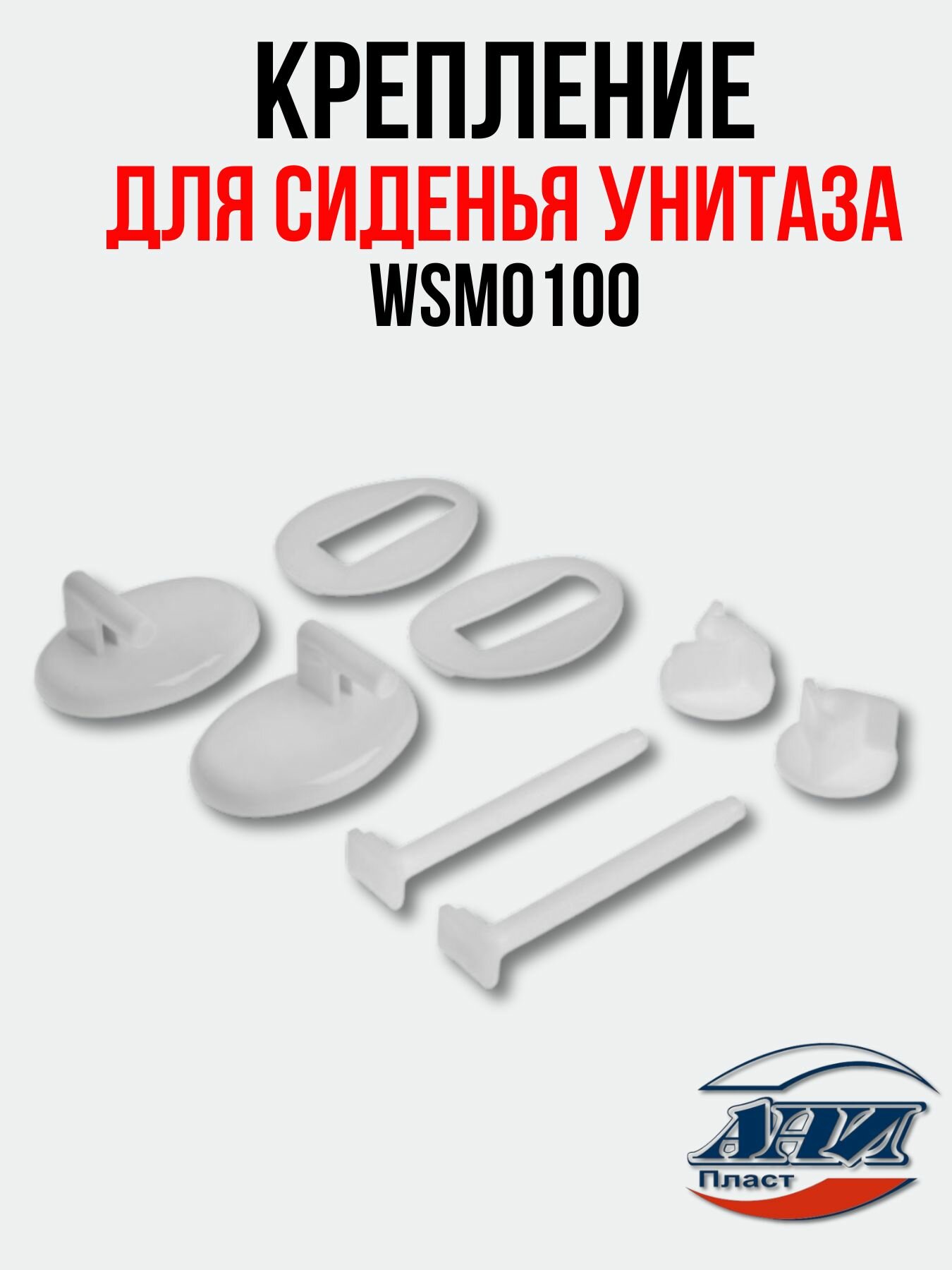 Крепеж для сиденья унитаза "АНИ Пласт" WSM0100, белый