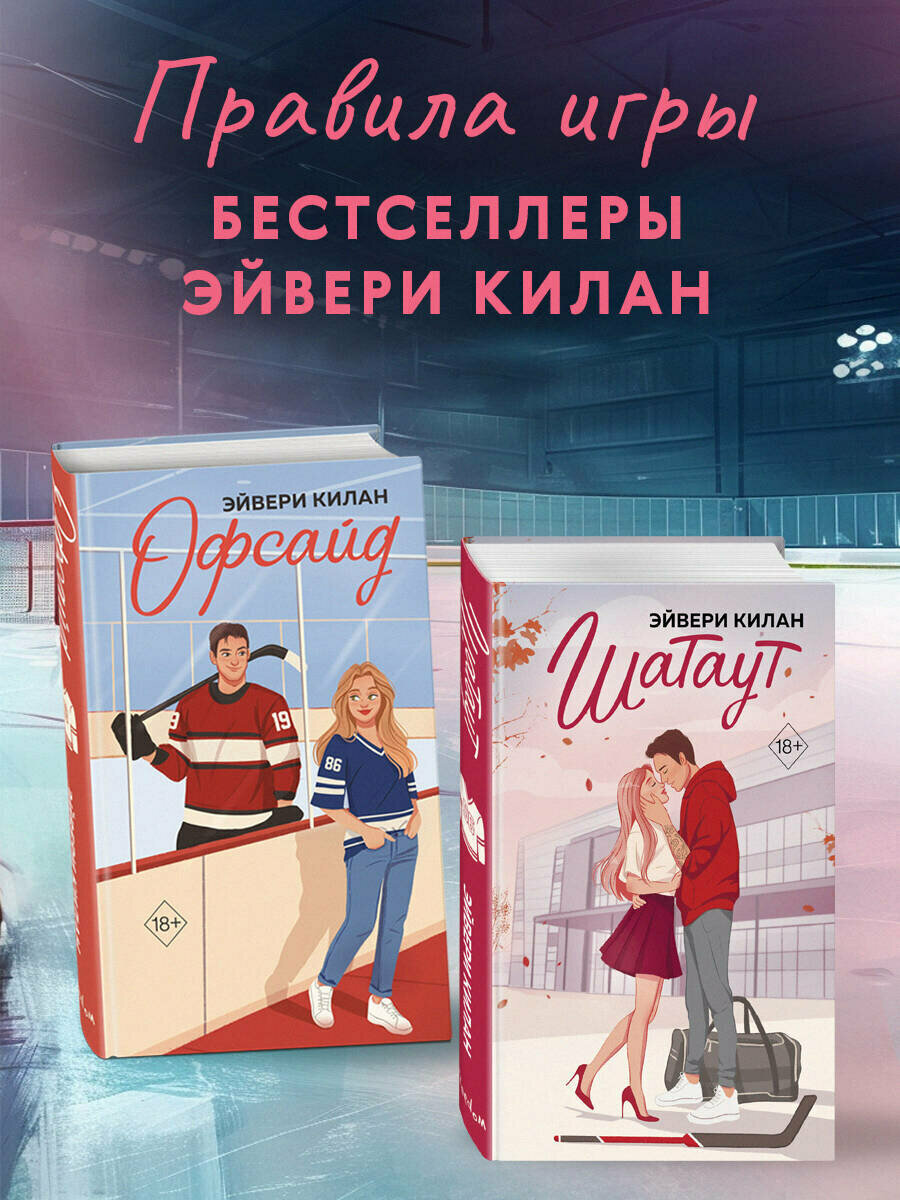 Килан Э. Комплект из 2 книг: Шатаут + Офсайд (ИК)
