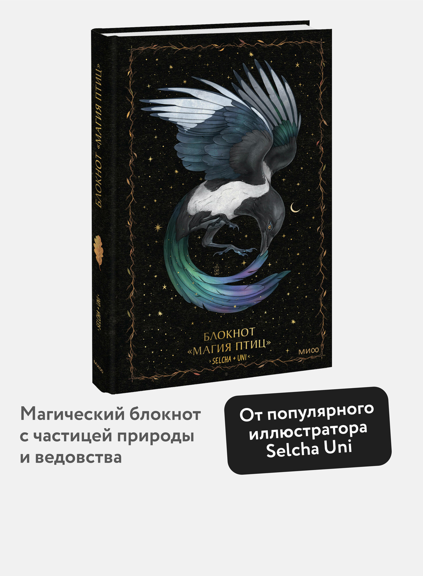 Selcha Uni. Блокнот «Магия птиц»