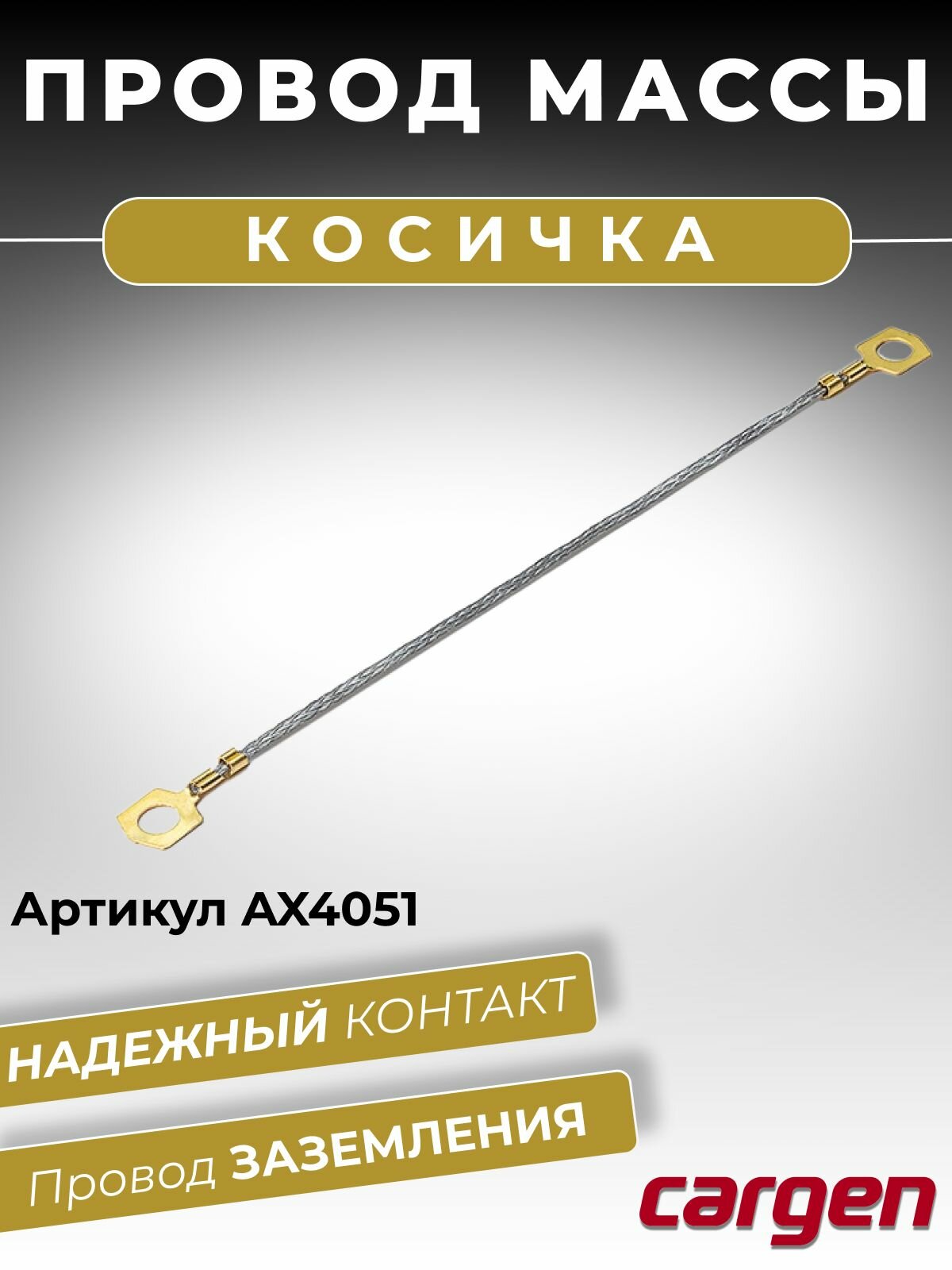 Провод массы косичка медная плетенка / провод заземления медный 4-5 мм ПМЛ Т2 длина 150мм