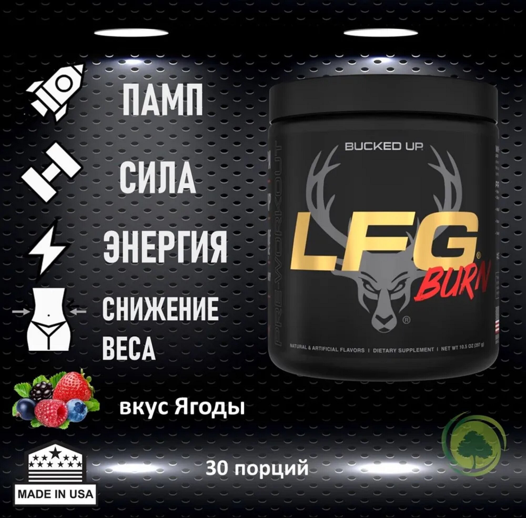 BUCKED UP, LFG burn, PREMIUM Pre-Workout, предтренировочный комплекс сжигающий жир, со вкусом ягод, 297 г (30 порций)