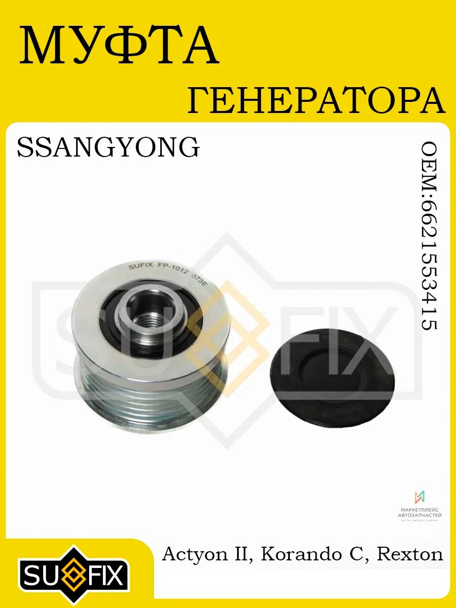 Муфта свободного хода генератора для SSANGYONG 12>
