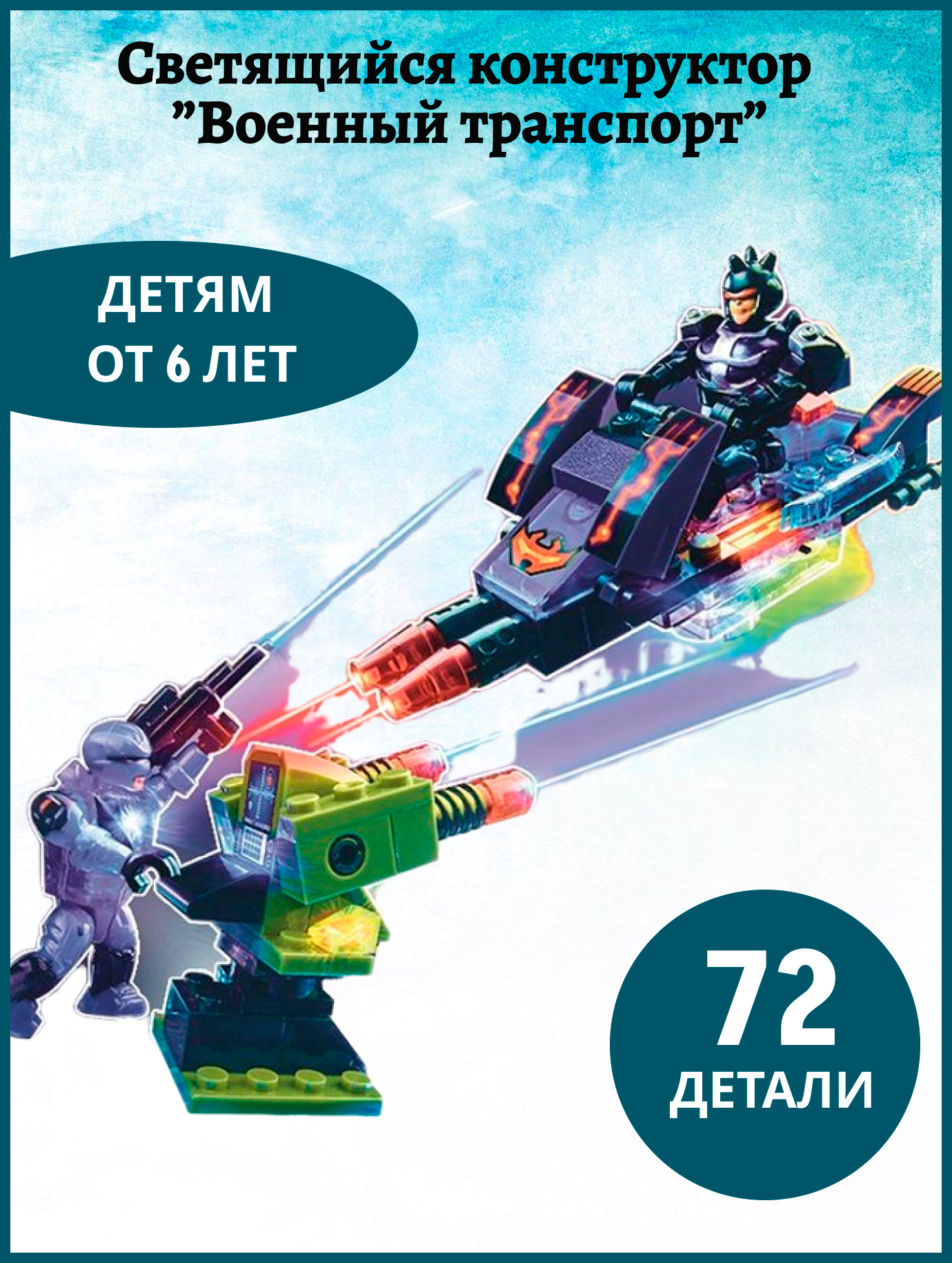 Светящийся конструктор детский Военный транспорт