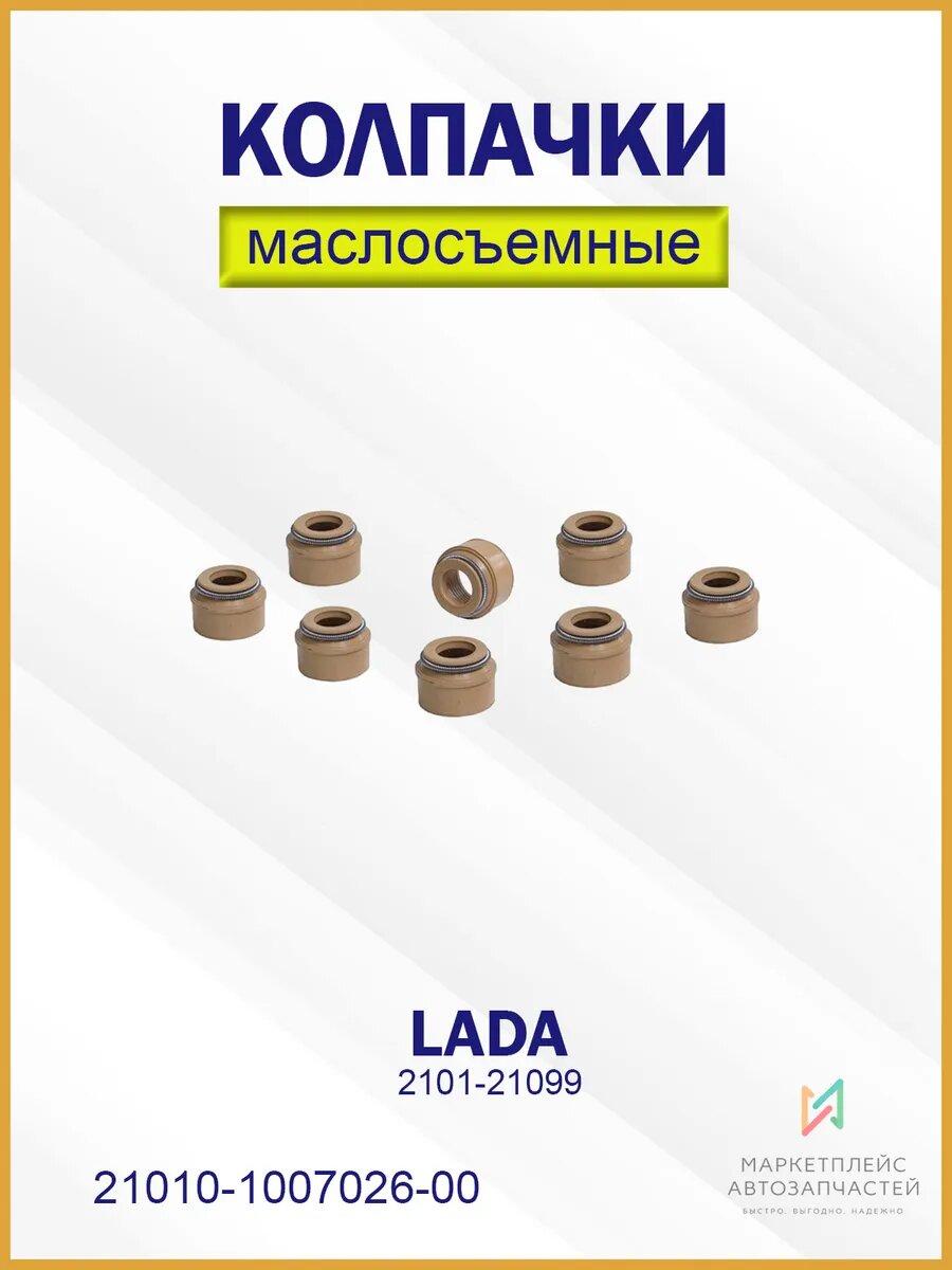 Колпачки маслосъемные Нива, Ваз 2101-21099 21010-1007026-00