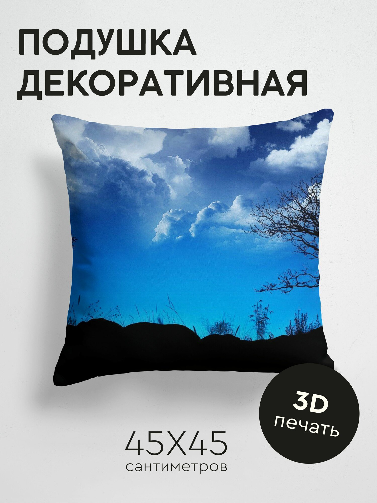 Подушка декоративная, 45x45см / Природа / облака / небо / ночь / очертания / голубой / черный / деревья