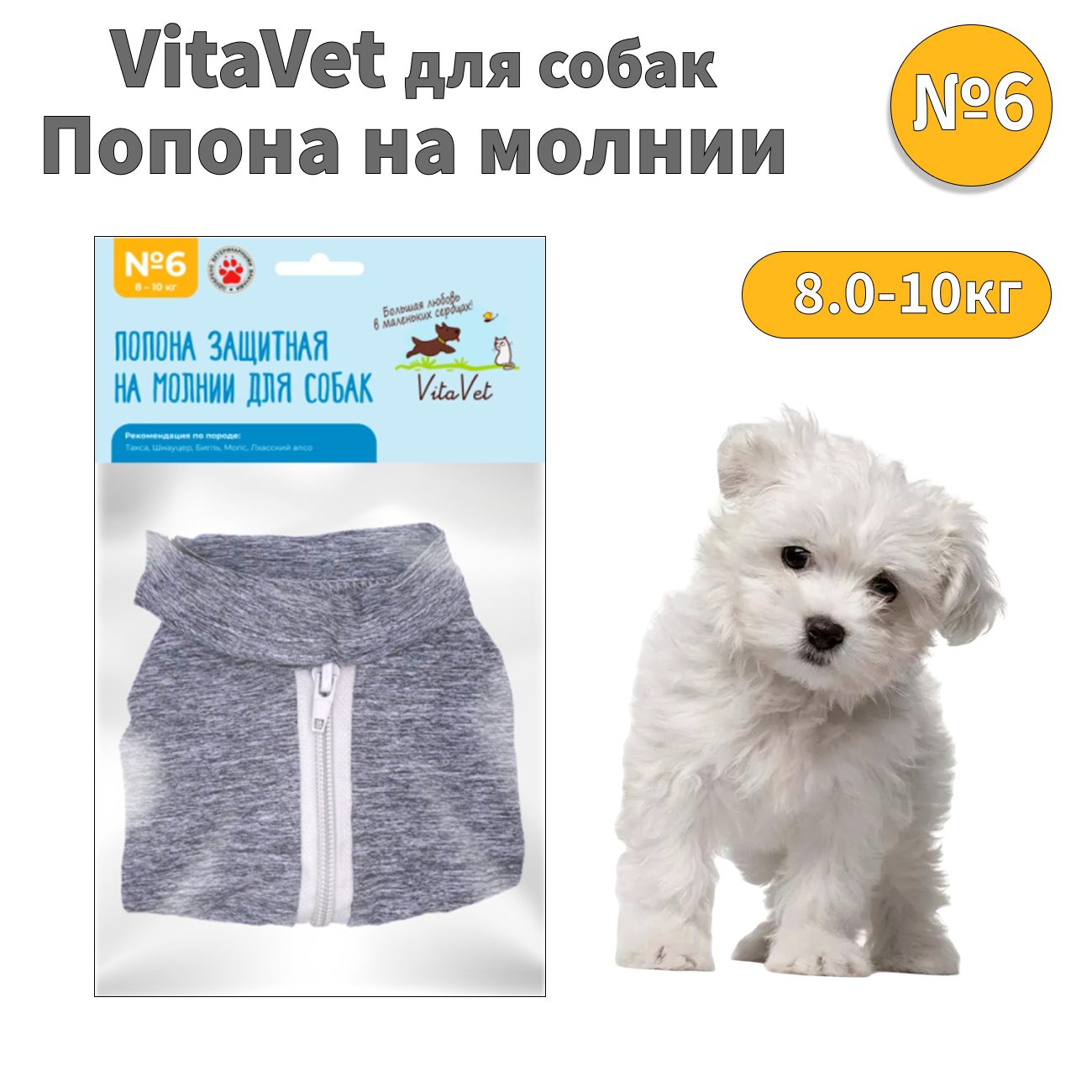 VitaVet Попона защитная на молнии, для собак весом 8.0-10кг №6