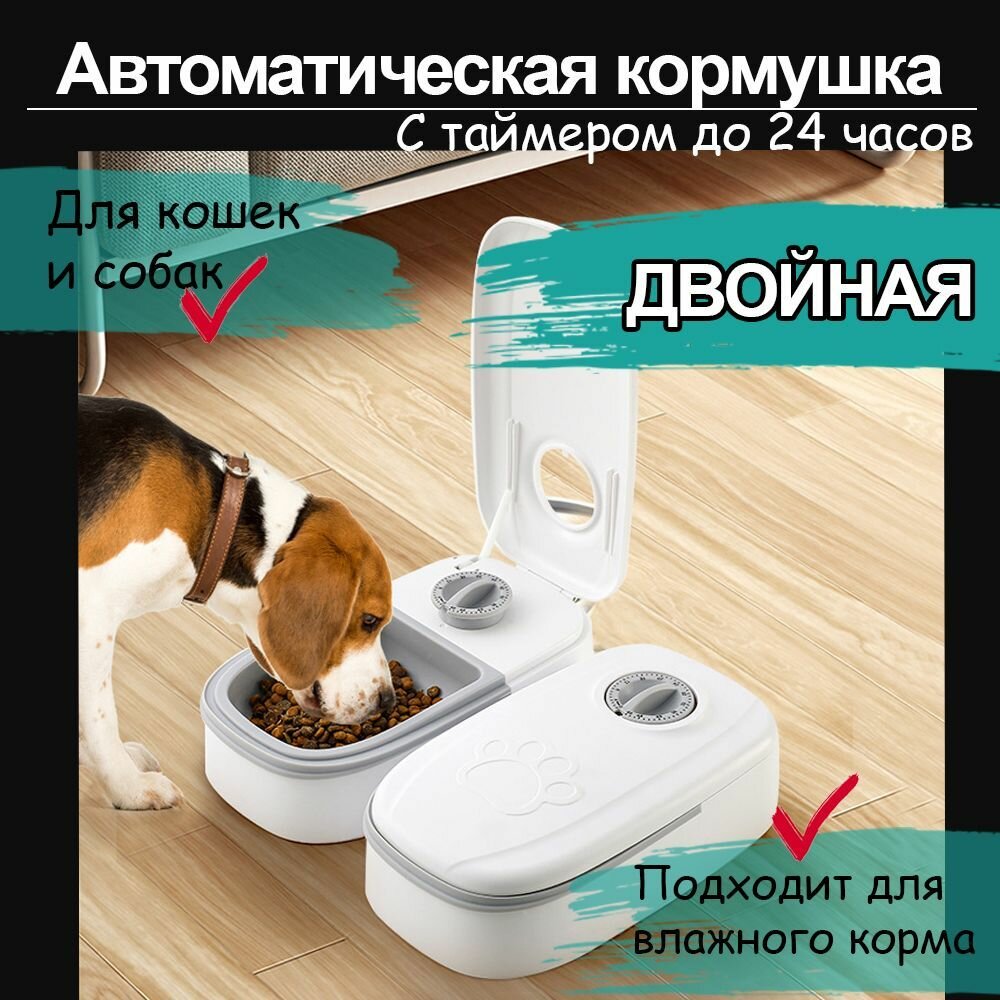 Автоматическая двойная кормушка для кошек и собак с таймером / Автокормушка 2 миски для сухого и влажного корма одинарная JUEL