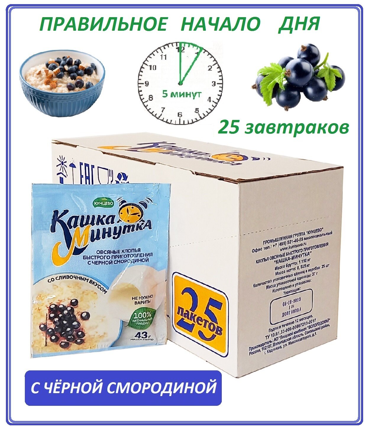 Хлопья овсяные "Кашка-Минутка" черная смородина со сливками