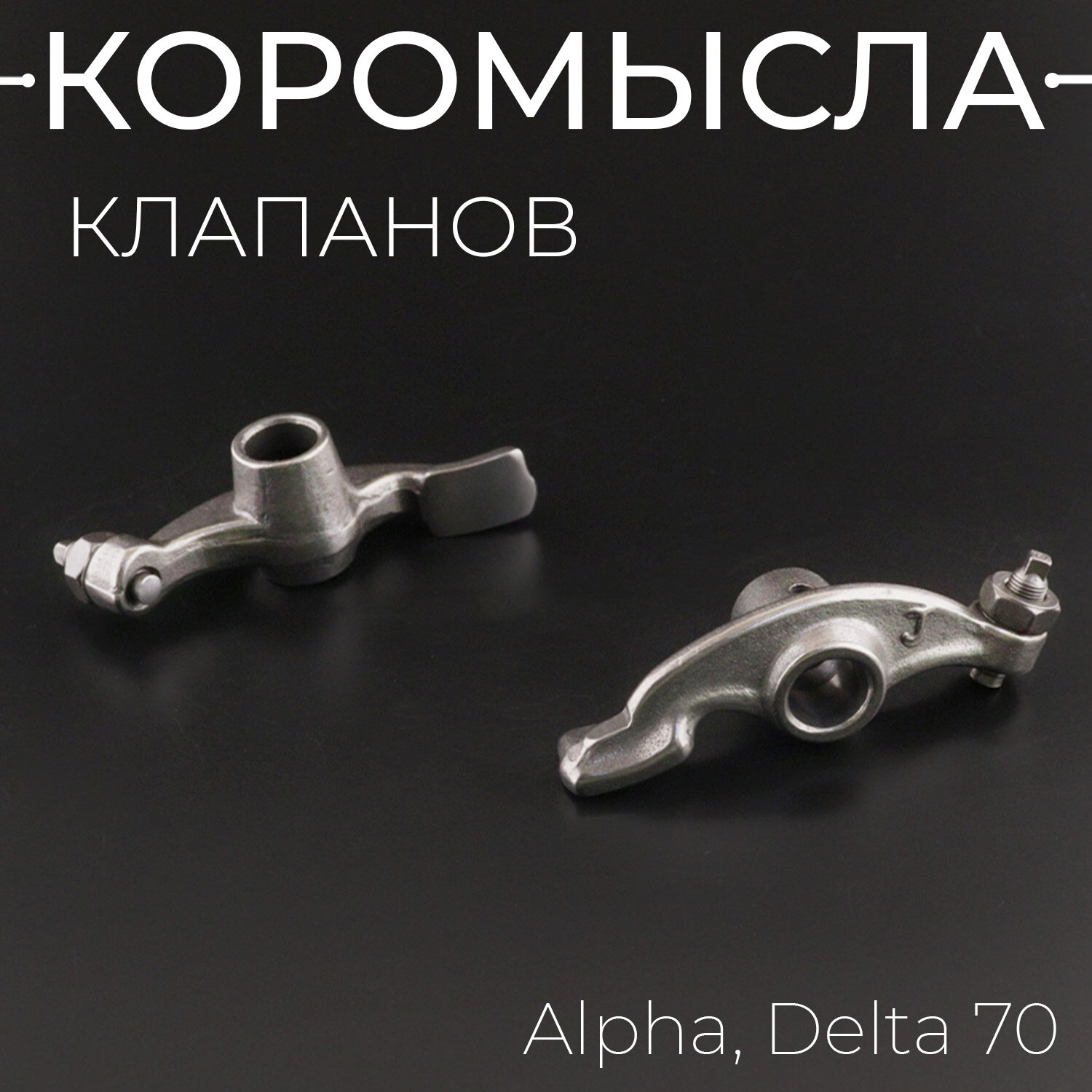 Коромысла клапанов Alpha, Delta 70 (рокеры, пара) "BEEZMOTO"