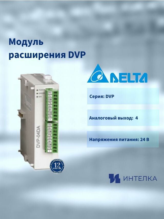 Модуль расширения Delta Electronics.24 В DC, с RS485, повышенная помехозащищенность Main Image. DVP04DA-S2