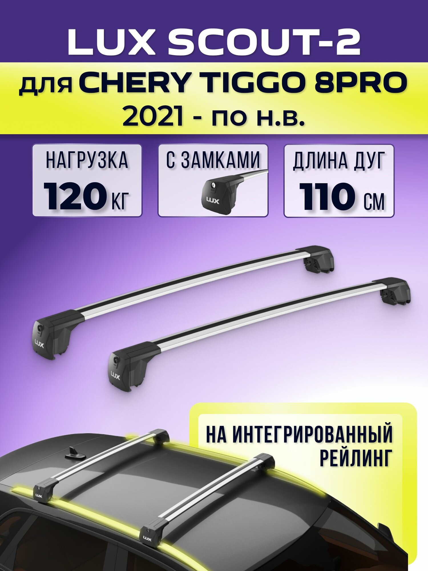 Багажник LUX Scout-2 Silver, для Chery Tiggo 8PRO с 2021- / Чери Тигго 8 Про на интегрированный рейлинг, 110 см.
