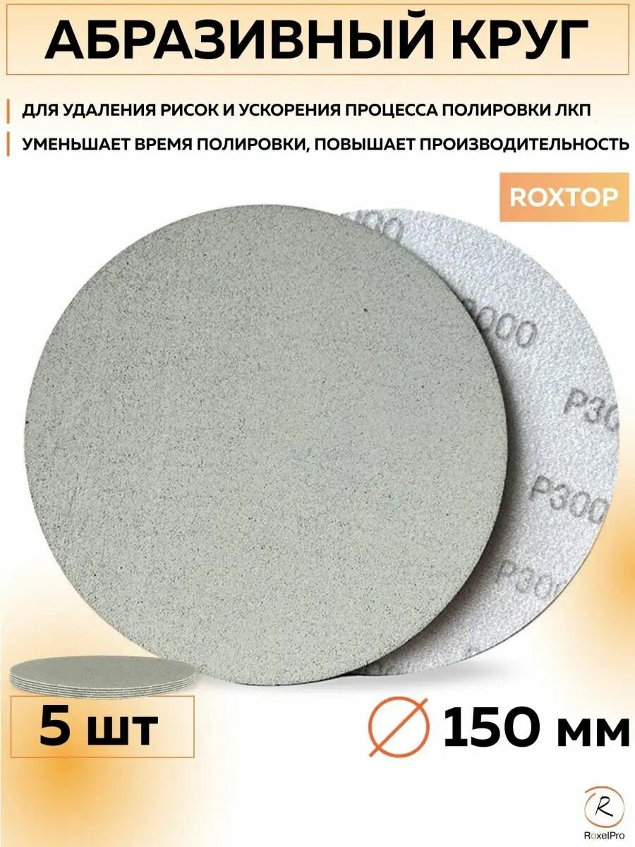 156845 Полировальный абразивный круг RoxelPro ROXTOP 3Z, диск на липучке 150 мм, P3000, без отверстий, 5 шт кругов/упак.