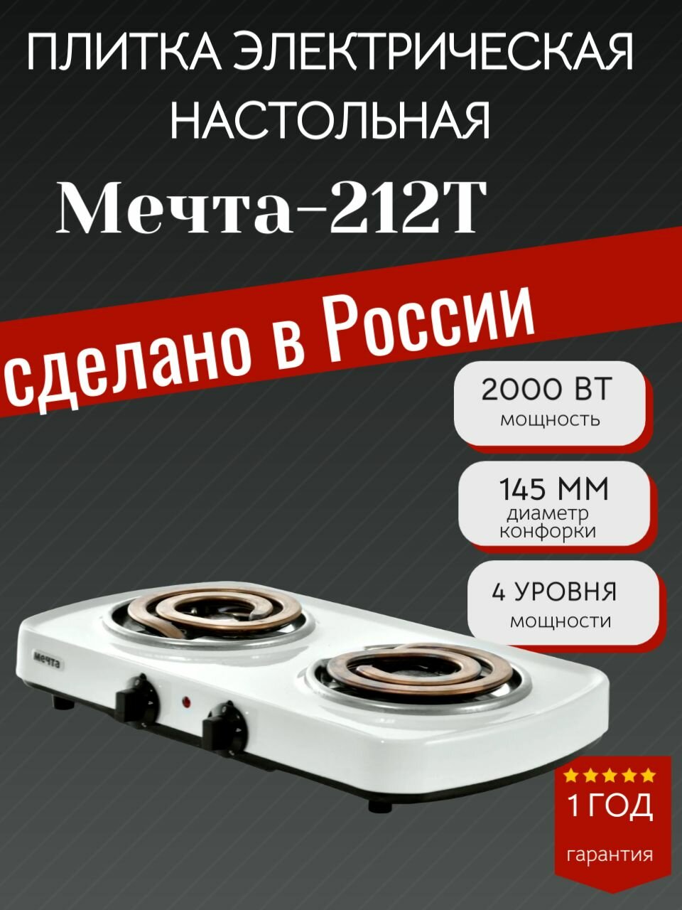 Плитка электрическая настольная Мечта-212Т белая