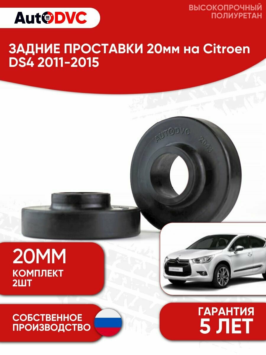 Проставки задних пружин 20мм на Citroen DS4 2011-2015 , полиуретан, 2 штуки, AutoDVC для увеличения клиренса