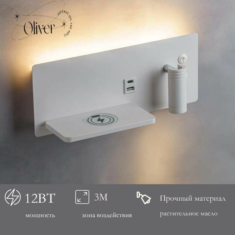 Светильник настенный прикроватный с выключателем, подсветкой, беспроводной зарядкой и USB, Белый.