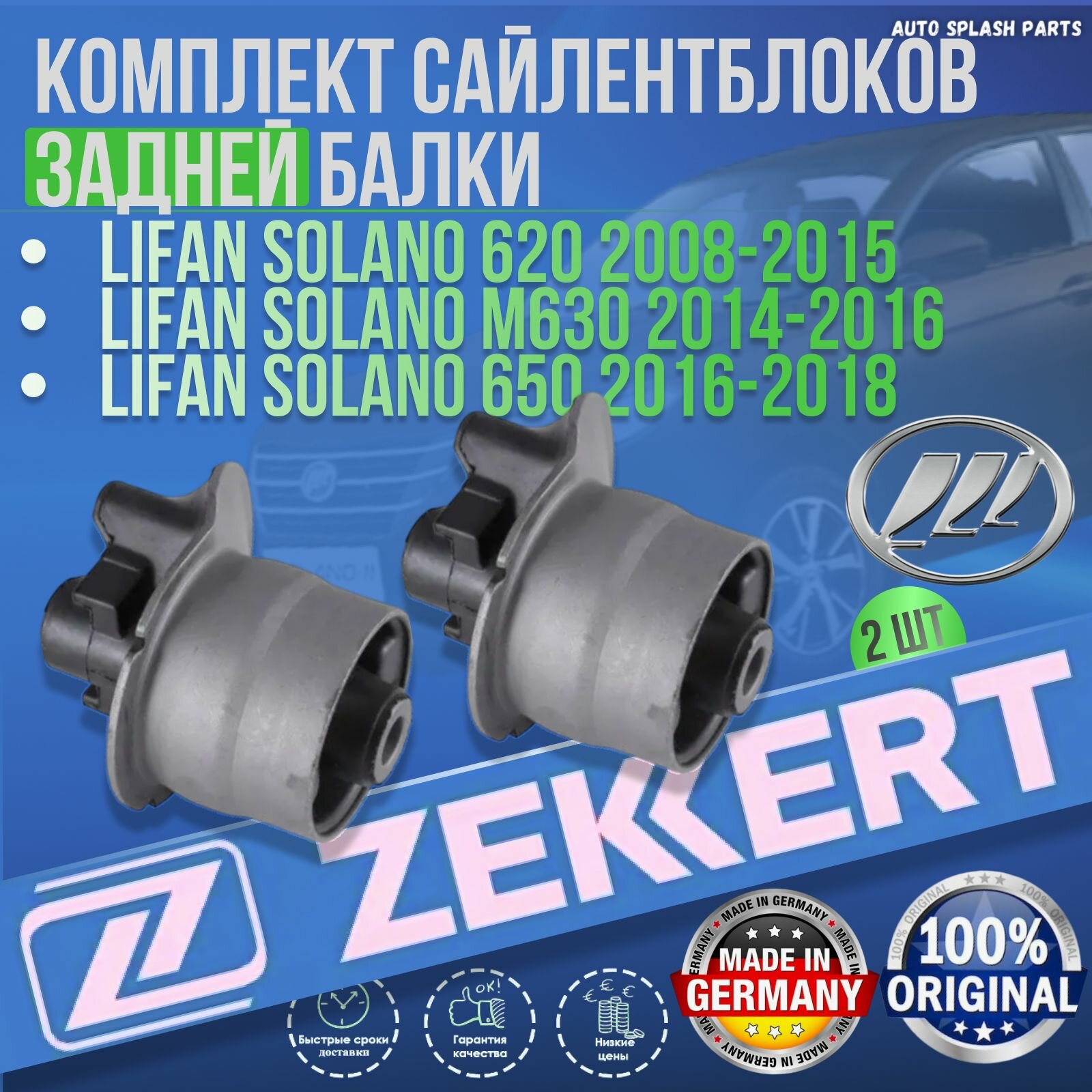 Комплект сайлентблоков задней балки Lifan Solano 620 2008-2015, 630 2014-2016, 650 2016-2018 германия увеличенный ресурс (Лифан Солано) 2 Штуки